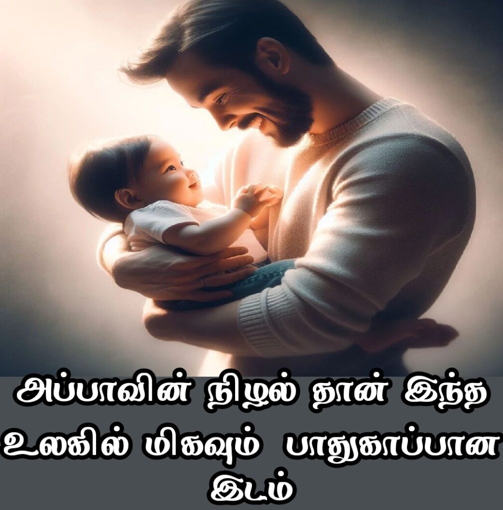 அப்பா பற்றிய கவிதைகள் -Appa Quotes in Tamil